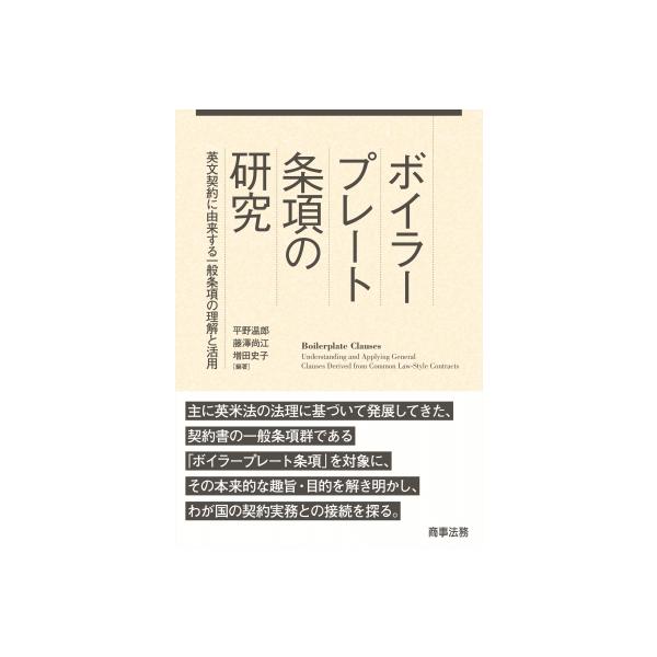 発売日:2026年02月 / ジャンル:社会・政治 / フォーマット:本 / 出版社:商事法務 / 発売国:日本 / ISBN:9784785732028 / アーティストキーワード:平野温郎 内容詳細:主に英米法の法理に基づいて発展してき...