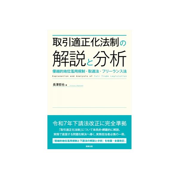 発売日:2026年02月 / ジャンル:社会・政治 / フォーマット:本 / 出版社:商事法務 / 発売国:日本 / ISBN:9784785732196 / アーティストキーワード:長澤哲也 内容詳細:「取引適正化法制」について体系的に解...