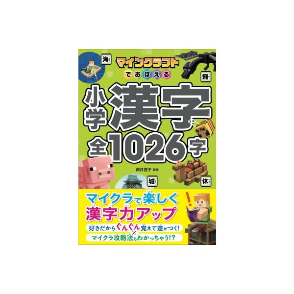 発売日:2026年02月 / ジャンル:語学・教育・辞書 / フォーマット:本 / 出版社:西東社 / 発売国:日本 / ISBN:9784791634606 / アーティストキーワード:卯月啓子 内容詳細:マイクラで楽しく漢字力アップ。好...