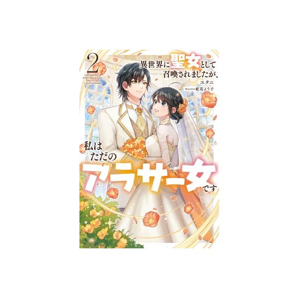 発売日:2026年03月 / ジャンル:文芸 / フォーマット:本 / 出版社:アース・スターエンターテイメント / 発売国:日本 / ISBN:9784803022728 / アーティストキーワード:ユタニ 内容詳細:ナリード伯爵に半ば強...