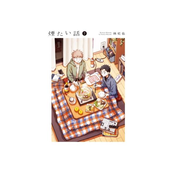 発売日:2026年01月 / ジャンル:コミック / フォーマット:本 / 出版社:光文社 / 発売国:日本 / ISBN:9784334108564 / アーティストキーワード:林史也 内容詳細:修学旅行の買い出しをしたり、梅酒を作る約束...