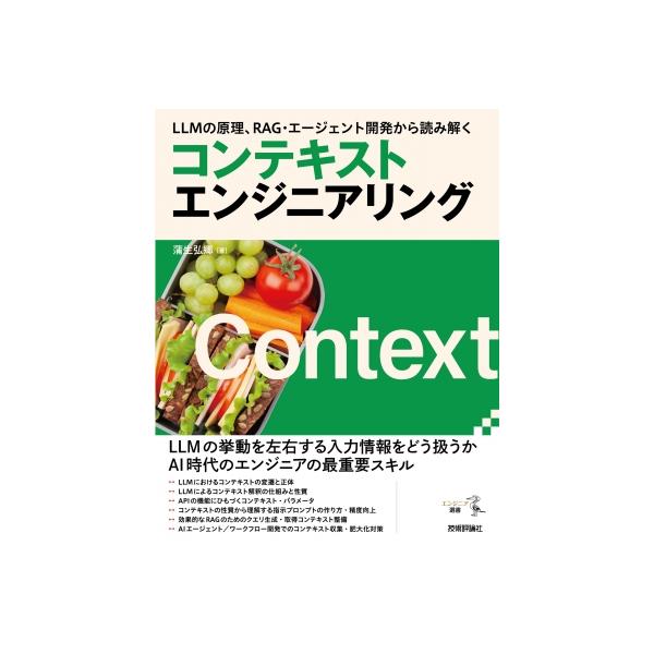 発売日:2026年02月 / ジャンル:建築・理工 / フォーマット:本 / 出版社:技術評論社 / 発売国:日本 / ISBN:9784297154196 / アーティストキーワード:蒲生弘郷 内容詳細:大規模言語モデル（ＬＬＭ）へ与える...