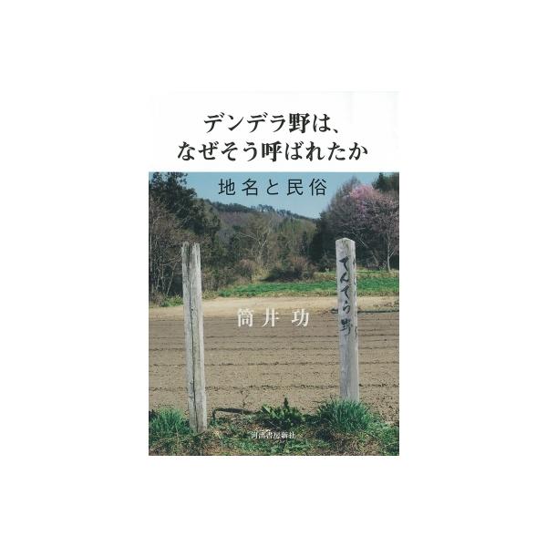 発売日:2026年03月 / ジャンル:哲学・歴史・宗教 / フォーマット:本 / 出版社:河出書房新社 / 発売国:日本 / ISBN:9784309231860 / アーティストキーワード:筒井功 内容詳細:地名の由来を探る！そこには、...