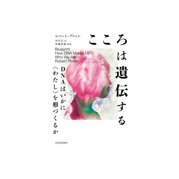 発売日:2026年03月 / ジャンル:物理・科学・医学 / フォーマット:本 / 出版社:河出書房新社 / 発売国:日本 / ISBN:9784309310039 / アーティストキーワード:ロバート・プロミン 内容詳細:遺伝の影響は歳を...