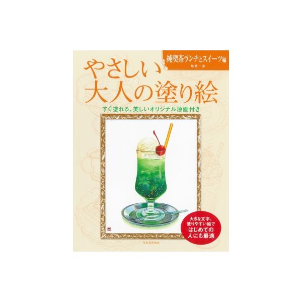 発売日:2026年03月 / ジャンル:アート・エンタメ / フォーマット:本 / 出版社:河出書房新社 / 発売国:日本 / ISBN:9784309719634 / アーティストキーワード:船橋一泰 内容詳細:すぐ塗れる、美しいオリジナ...