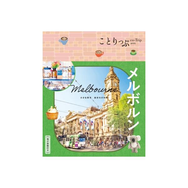 発売日:2026年02月 / ジャンル:実用・ホビー / フォーマット:全集・双書 / 出版社:昭文社 / 発売国:日本 / ISBN:9784398156587 / アーティストキーワード:ことりっぷ編集部 内容詳細:目次:トラムが行き交...