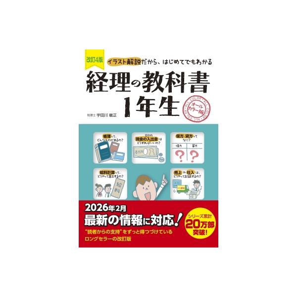 発売日:2026年03月 / ジャンル:ビジネス・経済 / フォーマット:本 / 出版社:新星出版社 / 発売国:日本 / ISBN:9784405104686 / アーティストキーワード:宇田川敏正 内容詳細:２０２６年２月最新の情報に対...