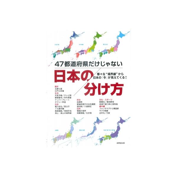 発売日:2026年01月 / ジャンル:哲学・歴史・宗教 / フォーマット:本 / 出版社:成美堂出版 / 発売国:日本 / ISBN:9784415336565 / アーティストキーワード:成美堂出版編集部 内容詳細:様々な“境界線”から...