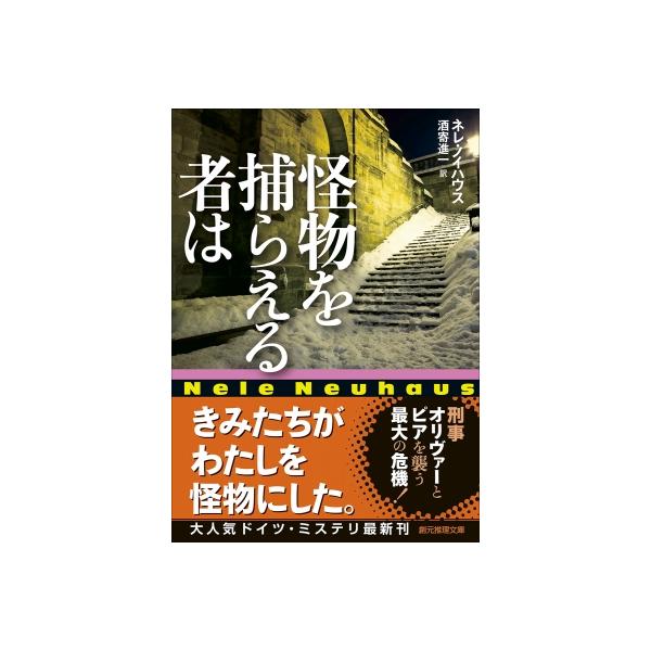 発売日:2026年02月 / ジャンル:文芸 / フォーマット:文庫 / 出版社:東京創元社 / 発売国:日本 / ISBN:9784488276157 / アーティストキーワード:ネレ・ノイハウス Nele Neuhaus内容詳細:雪の下...