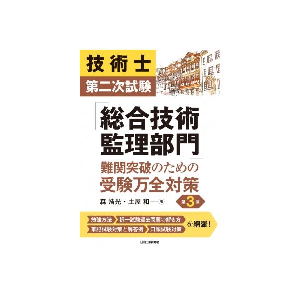 発売日:2026年03月 / ジャンル:建築・理工 / フォーマット:本 / 出版社:日刊工業新聞社 / 発売国:日本 / ISBN:9784526084263 / アーティストキーワード:森浩光 内容詳細:勉強方法　択一試験過去問題の解き...
