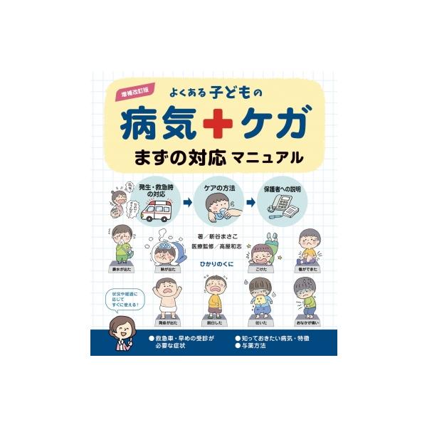 発売日:2026年02月 / ジャンル:語学・教育・辞書 / フォーマット:本 / 出版社:ひかりのくに / 発売国:日本 / ISBN:9784564609855 / アーティストキーワード:新谷まさこ 内容詳細:まずのケアから保護者・医...