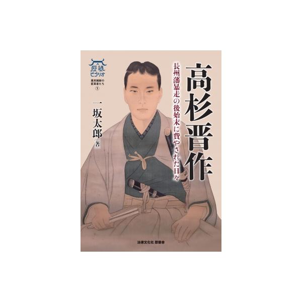 発売日:2026年02月 / ジャンル:哲学・歴史・宗教 / フォーマット:全集・双書 / 出版社:法律文化社 / 発売国:日本 / ISBN:9784589044556 / アーティストキーワード:一坂太郎 内容詳細:若き長州藩士は何を目...