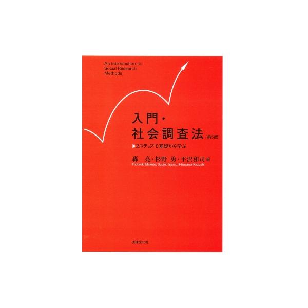 発売日:2026年03月 / ジャンル:社会・政治 / フォーマット:本 / 出版社:法律文化社 / 発売国:日本 / ISBN:9784589044730 / アーティストキーワード:轟亮 内容詳細:目次:社会調査とは何か　調査法、はじめ...