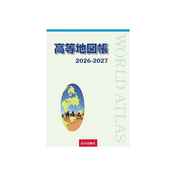 発売日:2026年03月 / ジャンル:哲学・歴史・宗教 / フォーマット:本 / 出版社:山川出版社 / 発売国:日本 / ISBN:9784634255616 / アーティストキーワード:山川出版社地図編集部 内容詳細:目次:世界の一般...