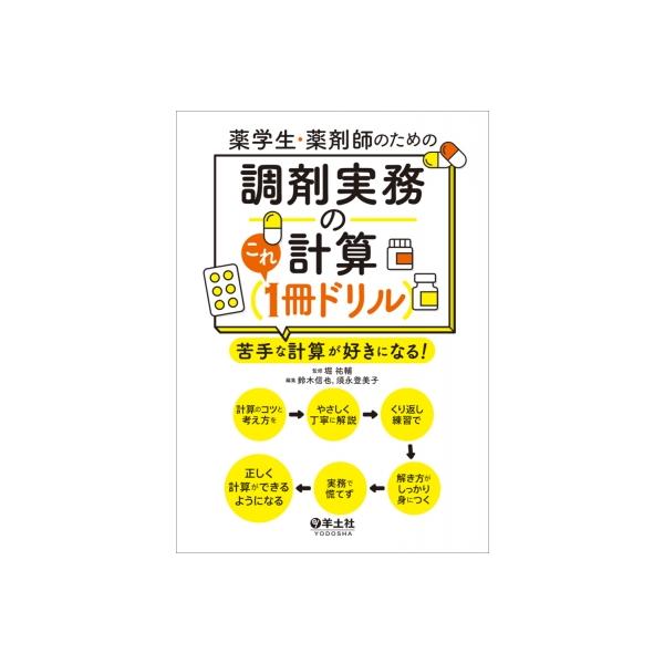発売日:2026年01月 / ジャンル:物理・科学・医学 / フォーマット:本 / 出版社:羊土社 / 発売国:日本 / ISBN:9784758129404 / アーティストキーワード:堀祐輔 内容詳細:調剤で必要な計算パターンが，この1...