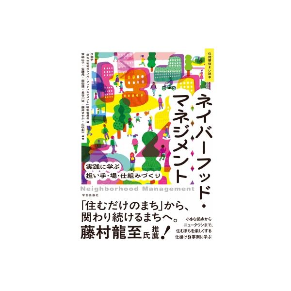 発売日:2026年02月 / ジャンル:建築・理工 / フォーマット:本 / 出版社:学芸出版社 / 発売国:日本 / ISBN:9784761529628 / アーティストキーワード:齊藤広子 内容詳細:多くの住宅地で高齢化や空き家の増加...