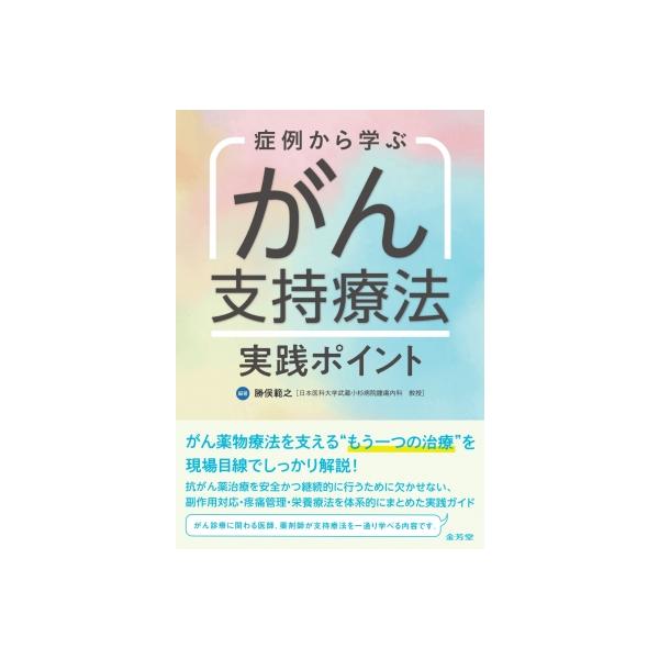 発売日:2026年02月 / ジャンル:物理・科学・医学 / フォーマット:本 / 出版社:金芳堂 / 発売国:日本 / ISBN:9784765320757 / アーティストキーワード:勝俣範之 内容詳細:がん薬物療法を支える“もう一つの...