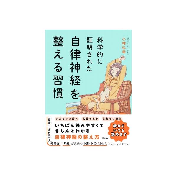 発売日:2026年01月 / ジャンル:社会・政治 / フォーマット:本 / 出版社:アスコム / 発売国:日本 / ISBN:9784776214601 / アーティストキーワード:小林弘幸 内容詳細:自律神経は厄年　昇進後　産後　低気圧...