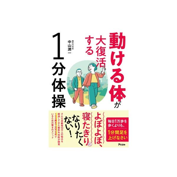 発売日:2026年02月 / ジャンル:実用・ホビー / フォーマット:本 / 出版社:アスコム / 発売国:日本 / ISBN:9784776214625 / アーティストキーワード:中山潤一 内容詳細:運動や散歩では「動ける体」になりま...