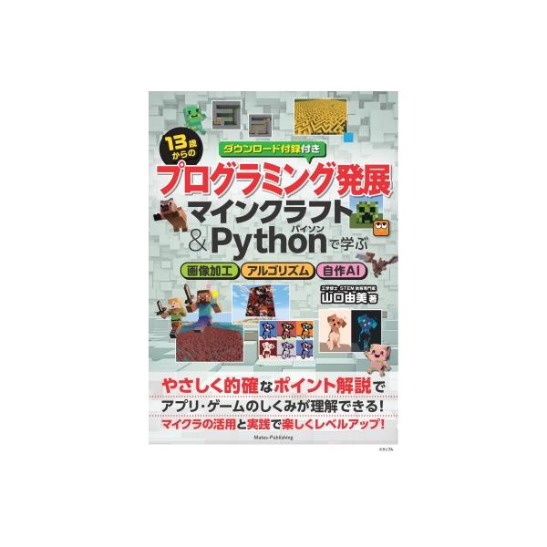 発売日:2026年03月 / ジャンル:建築・理工 / フォーマット:本 / 出版社:メイツ出版 / 発売国:日本 / ISBN:9784780431285 / アーティストキーワード:山口由美 内容詳細:マインクラフトを活用しPython...