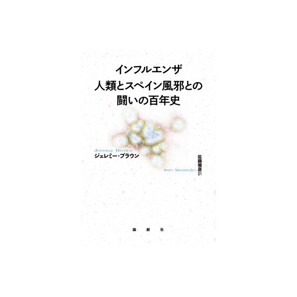 発売日:2026年01月 / ジャンル:物理・科学・医学 / フォーマット:本 / 出版社:論創社 / 発売国:日本 / ISBN:9784846025427 / アーティストキーワード:ジェレミー・ブラウン 内容詳細:本書は、米国のジェレ...