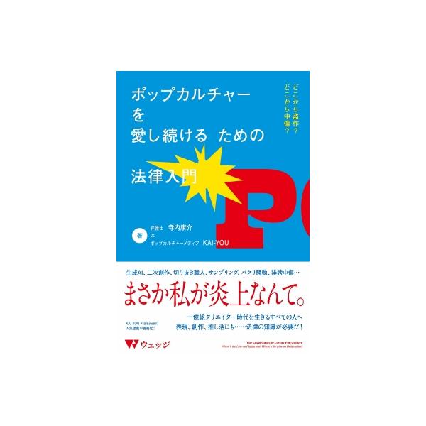 発売日:2026年03月 / ジャンル:社会・政治 / フォーマット:本 / 出版社:ウェッジ / 発売国:日本 / ISBN:9784863103092 / アーティストキーワード:寺内康介 内容詳細:生成ＡＩ、二次創作、切り抜き職人、サ...