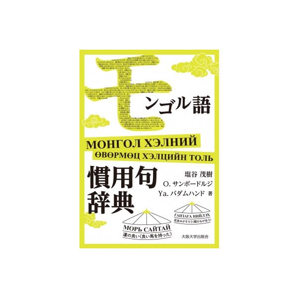 発売日:2026年01月 / ジャンル:語学・教育・辞書 / フォーマット:辞書・辞典 / 出版社:大阪大学出版会 / 発売国:日本 / ISBN:9784872598537 / アーティストキーワード:塩谷茂樹 内容詳細:目次:モンゴル語...