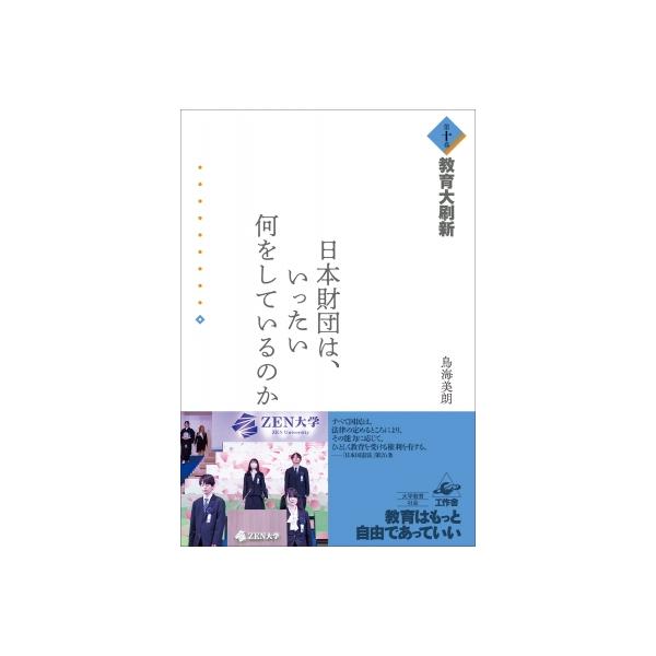 発売日:2026年02月 / ジャンル:社会・政治 / フォーマット:本 / 出版社:工作舎 / 発売国:日本 / ISBN:9784875025856 / アーティストキーワード:鳥海美朗 内容詳細:ＺＥＮ大学、ミネルバ大学、笹川奨学金、...