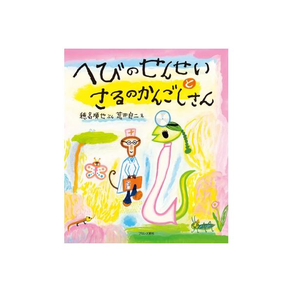 発売日:2026年03月 / ジャンル:アート・エンタメ / フォーマット:絵本 / 出版社:ブロンズ新社 / 発売国:日本 / ISBN:9784893097521 / アーティストキーワード:穂高順也 内容詳細:「わたし、まえからおいし...
