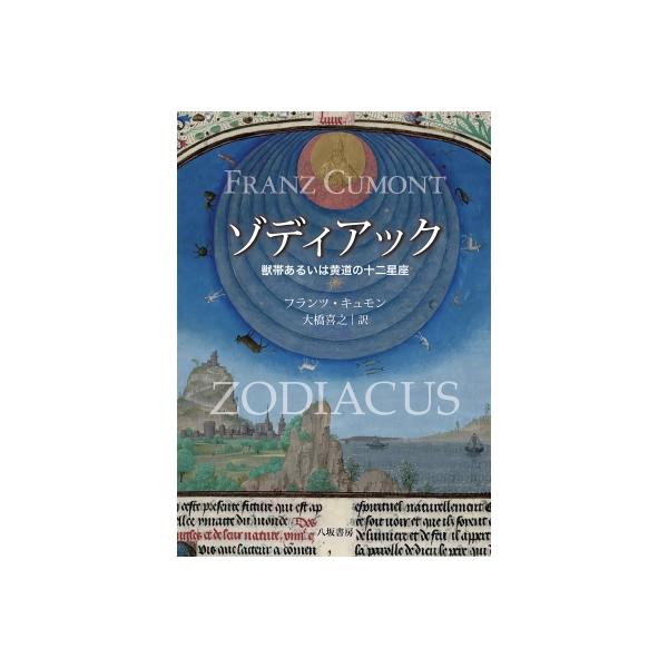 発売日:2026年01月 / ジャンル:哲学・歴史・宗教 / フォーマット:本 / 出版社:八坂書房 / 発売国:日本 / ISBN:9784896943863 / アーティストキーワード:フランツ・キュモン 内容詳細:古代密儀宗教研究の泰...