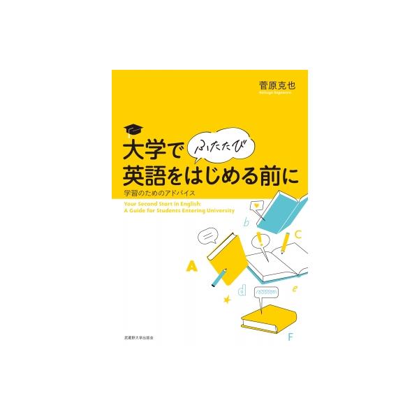 発売日:2026年01月 / ジャンル:語学・教育・辞書 / フォーマット:本 / 出版社:武蔵野大学出版会 / 発売国:日本 / ISBN:9784903281711 / アーティストキーワード:菅原克也 内容詳細:目次:第１部　英語を学...
