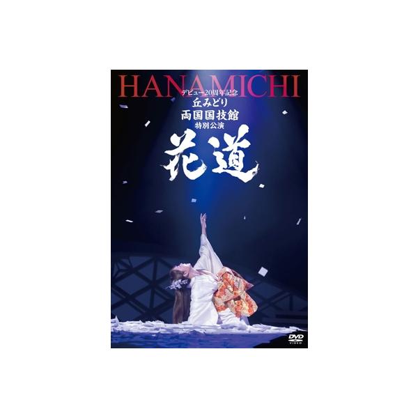 発売日:2026年02月25日 / ジャンル:ジャパニーズポップス / フォーマット:DVD / 組み枚数:1 / レーベル:キングレコード / 発売国:日本 / 商品番号:KIBM-1151 / アーティストキーワード:丘みどり オカミド...