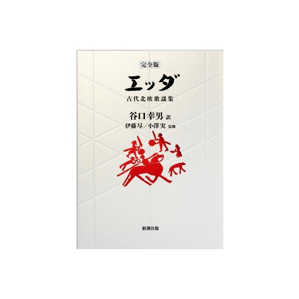発売日:2026年02月 / ジャンル:文芸 / フォーマット:本 / 出版社:新潮社 / 発売国:日本 / ISBN:9784103137054 / アーティストキーワード:谷口幸男 内容詳細:アイスランドの比類なき世界文学、世界初のコン...