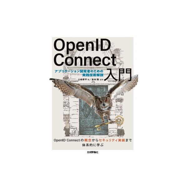 発売日:2026年02月 / ジャンル:建築・理工 / フォーマット:本 / 出版社:技術評論社 / 発売国:日本 / ISBN:9784297154561 / アーティストキーワード:土岐孝平 内容詳細:本書は、ＯｐｅｎＩＤ　Ｃｏｎｎｅｃ...
