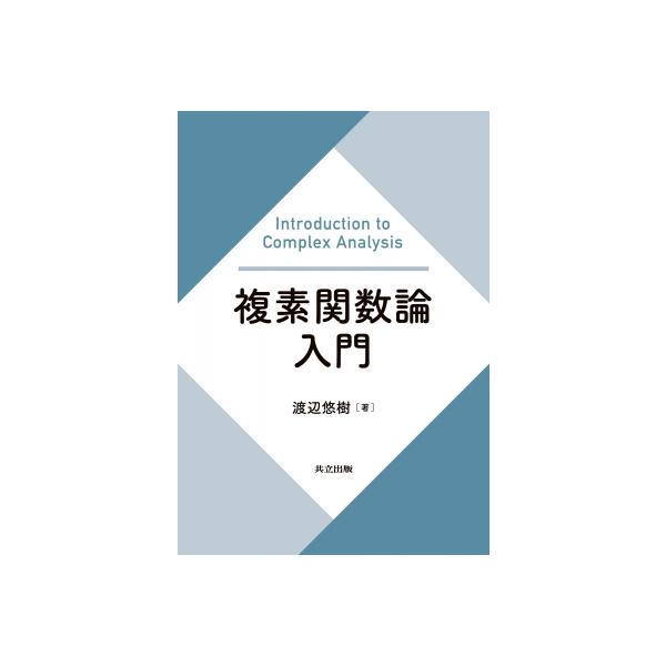 発売日:2026年02月 / ジャンル:物理・科学・医学 / フォーマット:本 / 出版社:共立出版 / 発売国:日本 / ISBN:9784320116030 / アーティストキーワード:渡辺悠樹