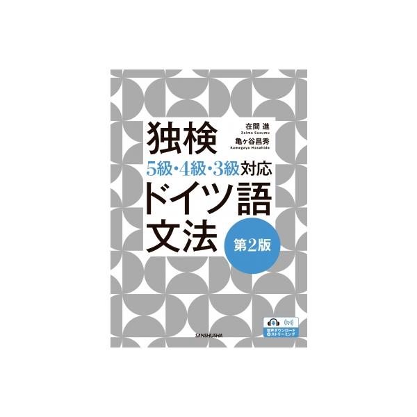 発売日:2026年02月 / ジャンル:語学・教育・辞書 / フォーマット:本 / 出版社:三修社 / 発売国:日本 / ISBN:9784384112788 / アーティストキーワード:在間進 内容詳細:≪この商品は大学等の授業で使用する...
