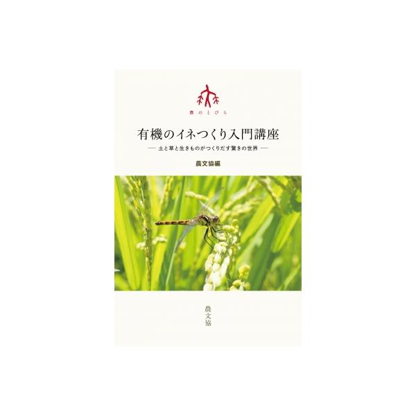 発売日:2026年02月 / ジャンル:ビジネス・経済 / フォーマット:本 / 出版社:農山漁村文化協会 / 発売国:日本 / ISBN:9784540251696 / アーティストキーワード:農文協 ノウブンキョウ内容詳細:雑草を抑える...