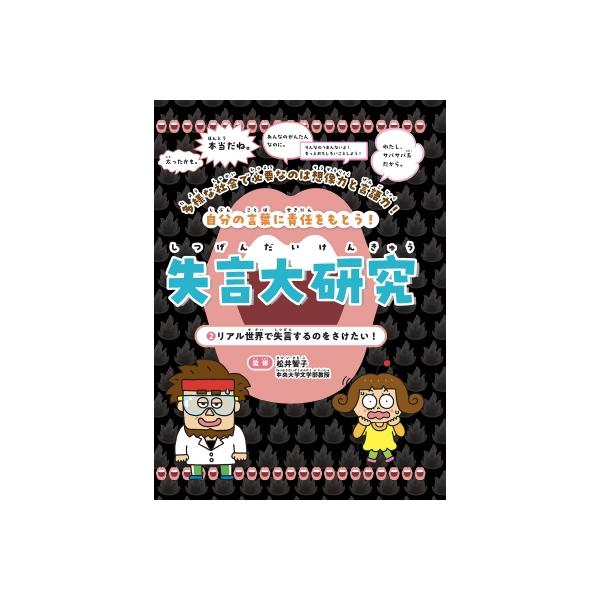 発売日:2026年02月 / ジャンル:社会・政治 / フォーマット:全集・双書 / 出版社:フレーベル館 / 発売国:日本 / ISBN:9784577053980 / アーティストキーワード:松井智子 内容詳細:人はなぜ失言してしまうの...
