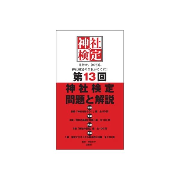 発売日:2026年01月 / ジャンル:哲学・歴史・宗教 / フォーマット:本 / 出版社:扶桑社 / 発売国:日本 / ISBN:9784594101923 / アーティストキーワード:神社本庁 内容詳細:目指せ、神社通。神社検定の全貌が...