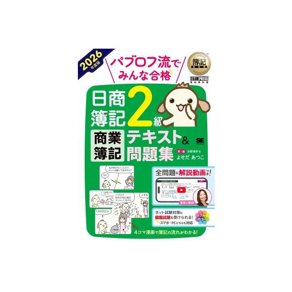 発売日:2026年02月 / ジャンル:ビジネス・経済 / フォーマット:本 / 出版社:翔泳社 / 発売国:日本 / ISBN:9784798194677 / アーティストキーワード:よせだあつこ 内容詳細:全問題に解説動画つき！ネット試...