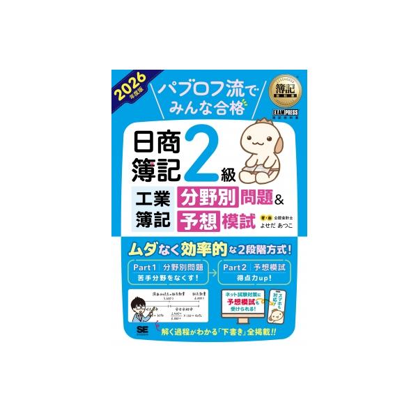発売日:2026年02月 / ジャンル:ビジネス・経済 / フォーマット:本 / 出版社:翔泳社 / 発売国:日本 / ISBN:9784798194714 / アーティストキーワード:よせだあつこ 内容詳細:本試験レベルの問題を解いて得点...