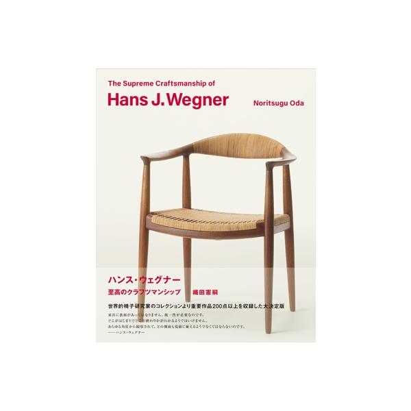 発売日:2026年01月 / ジャンル:アート・エンタメ / フォーマット:本 / 出版社:青幻舎 / 発売国:日本 / ISBN:9784868310341 / アーティストキーワード:織田憲嗣 内容詳細:世界的椅子研究家のコレクションよ...