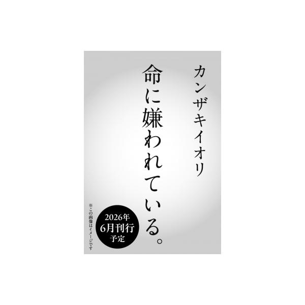 発売日:2026年06月 / ジャンル:文芸 / フォーマット:本 / 出版社:河出書房新社 / 発売国:日本 / ISBN:9784309032603 / アーティストキーワード:カンザキイオリ ボカロP