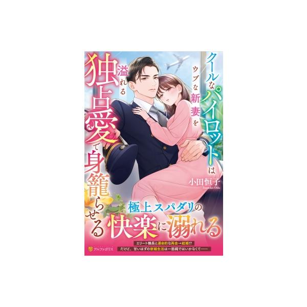 発売日:2026年01月 / ジャンル:文芸 / フォーマット:本 / 出版社:アルファポリス / 発売国:日本 / ISBN:9784434371721 / アーティストキーワード:小田恒子 内容詳細:地方の洋菓子店で働く梢子は、ある日友...