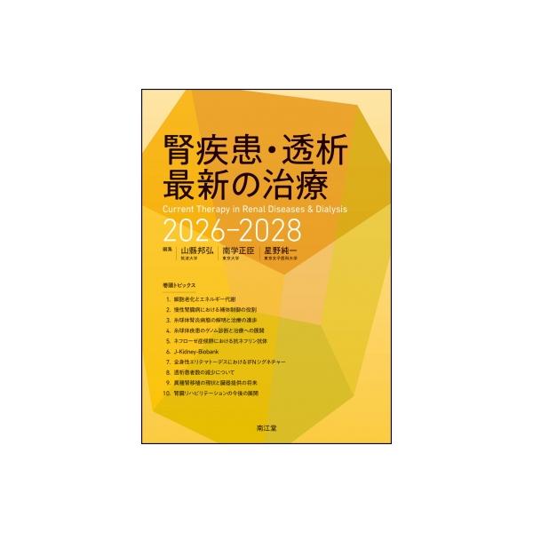 発売日:2026年03月 / ジャンル:物理・科学・医学 / フォーマット:本 / 出版社:南江堂 / 発売国:日本 / ISBN:9784524245987 / アーティストキーワード:山縣邦弘 内容詳細:3年ごとの定期刊行で，腎臓内科医...