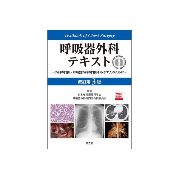 発売日:2026年03月 / ジャンル:物理・科学・医学 / フォーマット:本 / 出版社:南江堂 / 発売国:日本 / ISBN:9784524270637 / アーティストキーワード:日本呼吸器外科学会 内容詳細:日本呼吸器外科学会「呼...