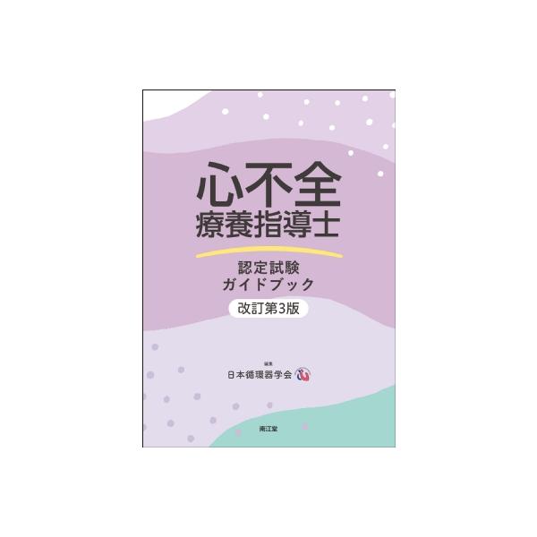 発売日:2026年03月 / ジャンル:物理・科学・医学 / フォーマット:本 / 出版社:南江堂 / 発売国:日本 / ISBN:9784524272846 / アーティストキーワード:日本循環器学会 内容詳細:?本循環器学会より創設され...