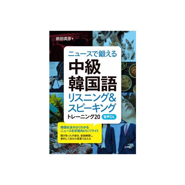 発売日:2026年02月 / ジャンル:語学・教育・辞書 / フォーマット:本 / 出版社:白水社 / 発売国:日本 / ISBN:9784560068274 / アーティストキーワード:前田真彦 マエダタダヒコ内容詳細:韓国社会がわかるニ...