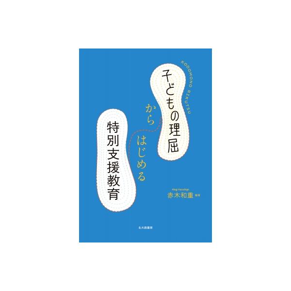 発売日:2026年03月 / ジャンル:語学・教育・辞書 / フォーマット:本 / 出版社:北大路書房 / 発売国:日本 / ISBN:9784762833151 / アーティストキーワード:赤木和重 内容詳細:多くの「特別支援教育」のテキ...