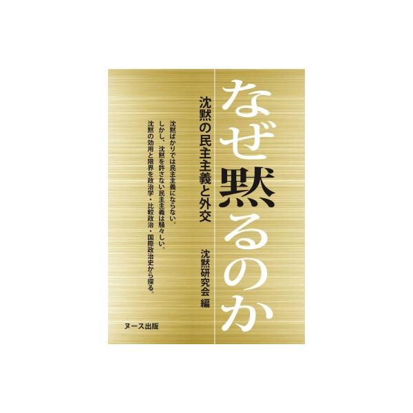 発売日:2026年01月 / ジャンル:社会・政治 / フォーマット:本 / 出版社:ヌース出版 / 発売国:日本 / ISBN:9784902462388 / アーティストキーワード:沈黙研究会 内容詳細:沈黙ばかりでは民主主義にならない...